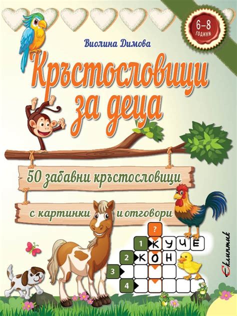 Кръстословици за деца 6 8 Интелектика Образователни и дидактични игри за деца