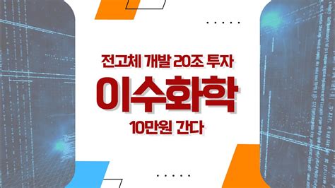 전고체 개발 20조 투자 10만원 간다 이수화학 종목 분석 Youtube