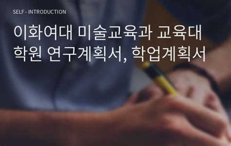 이화여대 미술교육과 교육대학원 연구계획서 학업계획서 자기소개서