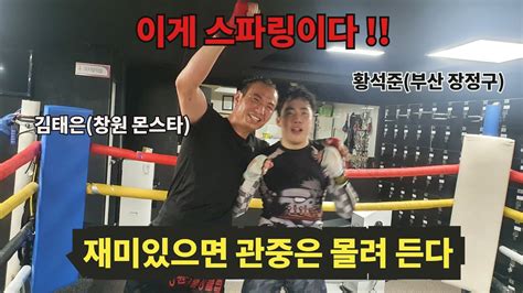 이런 스파링은 돈주고도 못 본다 황석준부산장정구대 김태은창원몬스타 복싱스파링 스파링 장정구복싱 창원몬스타
