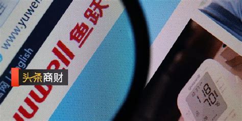 哄抬血氧仪价格，“鱼跃医疗”被罚270万元手机新浪网