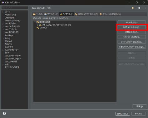前置きなしEclipse JDBC Connector設定方法 年版 SAInoITnote