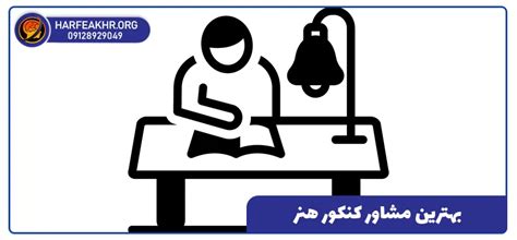 مشاوره کنکور هنر 1404 1403 معرفی منابع کنکور هنر