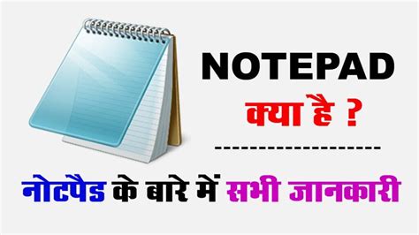 Notepad Kya Hai in Hindi नटपड कय ह नटपड क बर म सभ