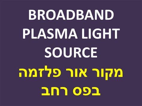 Laser Pumped Broadband Plasma Light Source מקור אור