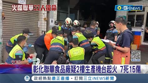 疑機台起火造成悲劇 聯華食品彰化廠祝融焚廠 消防隊及時到場搶救 目前已造成7死15傷 員工跑錯逃生路線躲進冷凍庫救出已無生命跡象