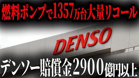 2900億巨大リコール 対象車両拡大中＃denso＃リコール 10年使用した前アカウントからの新アカウントです