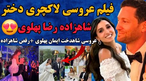 عروسی لاکچری دختر شاهزاده رضا پهلوی شاهدخت ایمان پهلوی عروس شد تصاویر