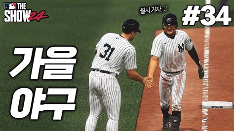 [더쇼24] 드디어 양키스의 가을야구 시작했습니다 이게 팀이야 바람의 아들 벨 타이거 리 키우기 34 Youtube