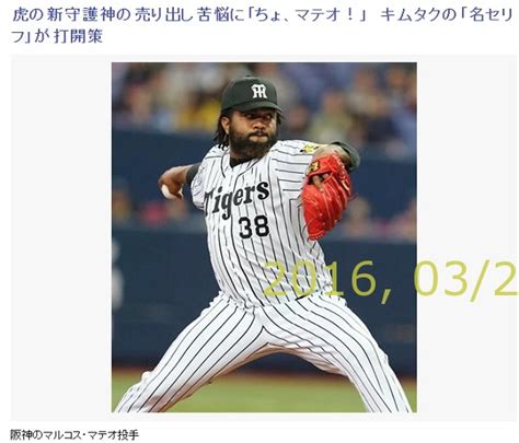 虎の新守護神の売り出し苦悩に「ちょ、マテオ！」 キムタクの「名セリフ」が打開策【zakzak】 トラニュース 阪神タイガース応援ファンサイト