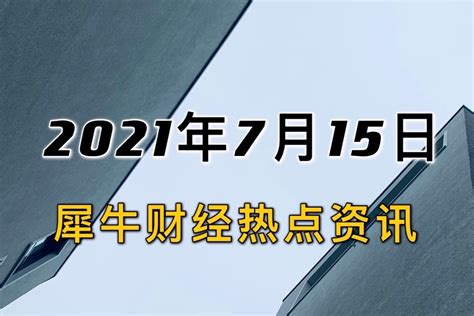 犀牛财经热点：美好置业上半年预亏29亿 41亿元 同比由盈转亏凤凰网视频凤凰网
