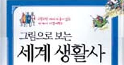 어린이책 세계 곳곳 시대별로 구경가요