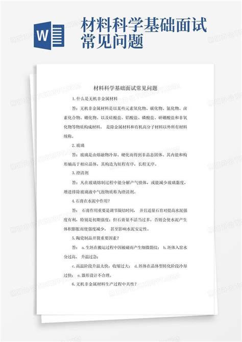 材料科学基础面试常见问题word模板下载 编号lwoopdnx 熊猫办公