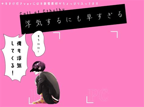 【coc】浮気するにも早すぎる【splle108591】 稀彦ハウジング Booth