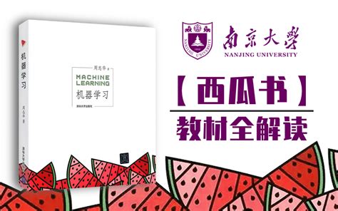 翻遍整个b站，这应该是最适合小白学习的周志华《机器学习》西瓜书解读教程，逐句解析通俗易懂！ 10100303 大三上 哔哩哔哩视频