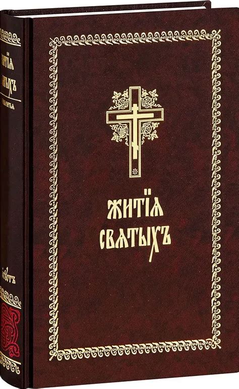 Жития святых на церковнославянском языке. Минея Четья. Август. С лентой ...