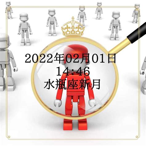 2022年2月1日水瓶座新月 Japanastrologylabo西洋占星術現象研究【公式】