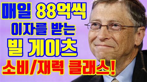 원조 세계 부자 1위 빌게이츠의 재력 클래스 총공개 Youtube