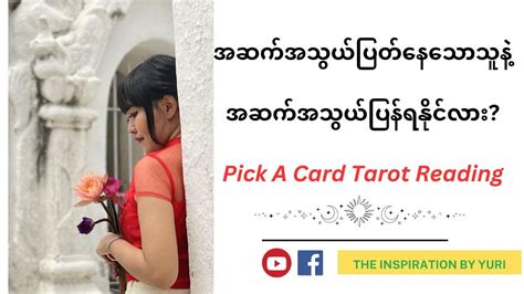 အဆက်အသွယ်ပြတ်နေသူများအတွက် Pick A Card Reading ‼️🛑 သူ့ဖက်က ပြန်ဆက်သွယ်လာနိုင်လား Youtube