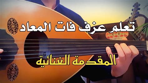 تعليم عزف عود فات المعاد عود Youtube
