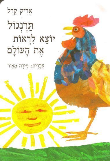 תרנגול יוצא לראות את העולם דפי קרטון קרל אריק