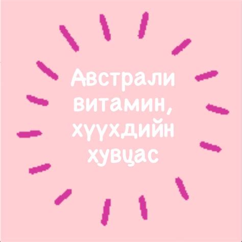 Австрали витамин хүүхдийн хувцас