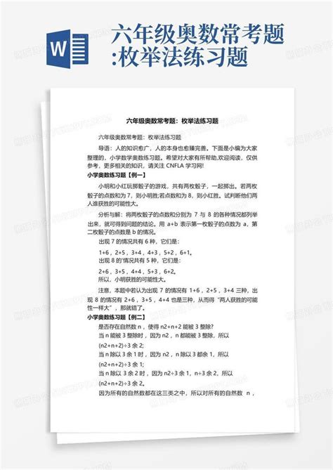 六年级奥数常考题枚举法练习题word模板下载编号qbovabop熊猫办公