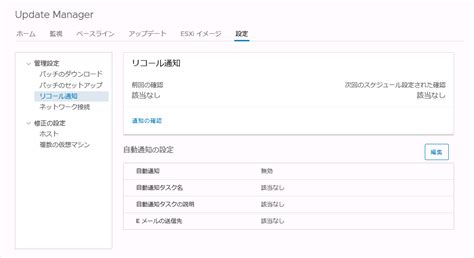 Vmware Vsphere Update Managerの設定変更
