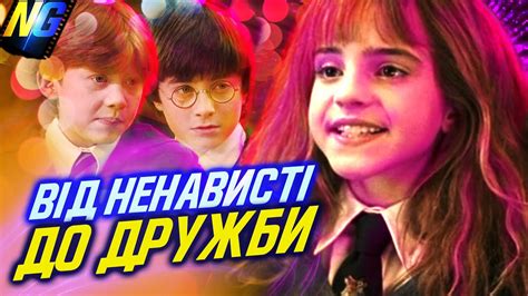 Герміона занудна подружка Відмінності книги і кіно Гаррі Поттер і філософській камінь Youtube