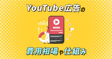 Youtube広告の費用相場や費用対効果を高めるポイント