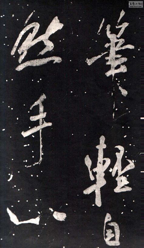 米芾自叙帖宋拓本 北京故宫博物院藏 米芾资料馆 书艺公社 Powered by Discuz