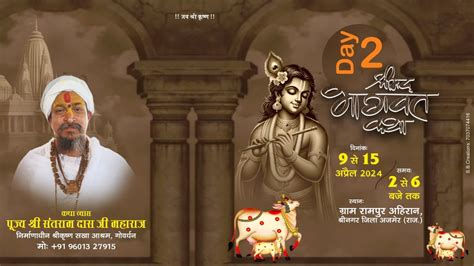 Live🔴day 02 श्रीमद् भागवत कथा का सीधा प्रसारण रामपुरा अहिरान