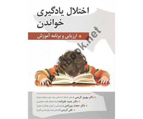 اختلال یادگیری خواندن بهروز کریمی انتشارات روان