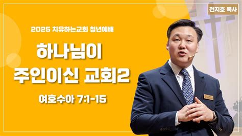 전지호 목사 하나님이 주인이신 교회 Ii 20250112 Youtube
