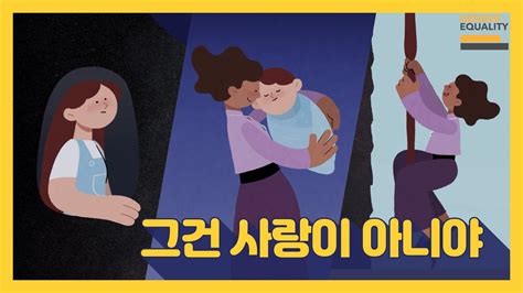 폭력예방 입문 콘텐츠 그건 사랑이 아니야 Youtube