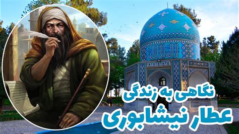 نگاهی به زندگی عطار نیشابوری عطار عطارنیشابوری Youtube