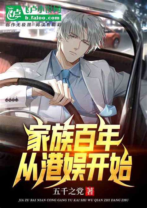 娱乐：家族百年从港岛开始五千之党小说全本小说下载飞卢小说网