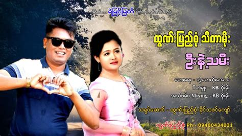 ဦးနဲ့သမီး ထွဏ်းပြည့်စုံ သီတာမိုး Youtube