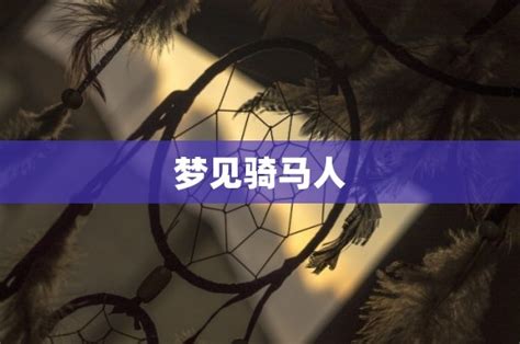 梦见骑马人 命理解梦