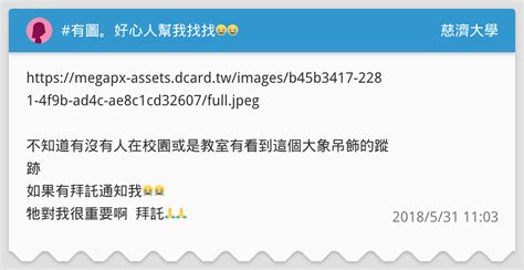 有圖。好心人幫我找找😭😭 慈濟大學板 Dcard