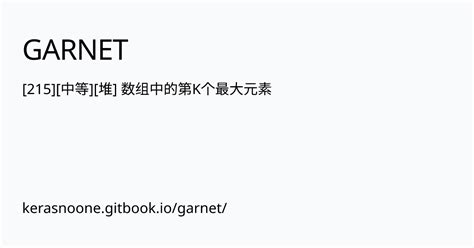 215 中等 堆 数组中的第k个最大元素 Garnet