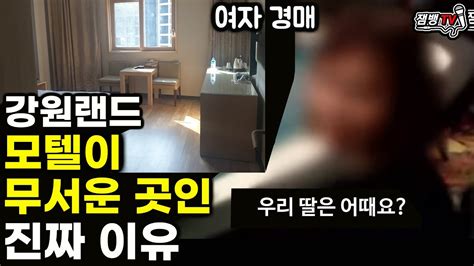 듣고도 믿기 힘든 강원랜드 앞 모텔에서 일어나는 일과 사람이 무서운 이유 Youtube