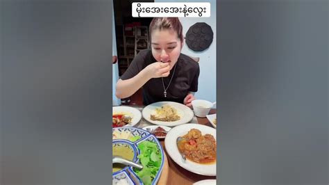 မိုးအေးအေးနဲ့ လွေးပါတော့မယ်ရှင့် မယ်လိုဒီ Youtube