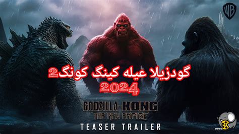 تریلر گودزیلا عیله کینگ کونگ 2 امپراطوری جدید 2024 فیلو