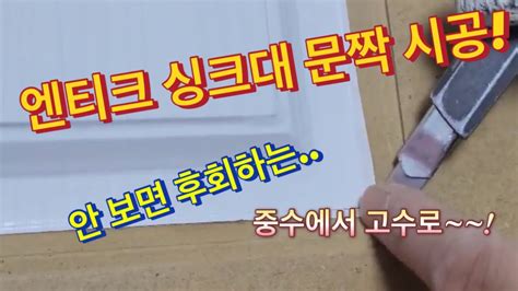 엔티크 싱크대 문짝 필름시공 인테리어필름 한영인테리어 시트지 필름시공 라인따기 엔티크싱크대 방배동 Youtube