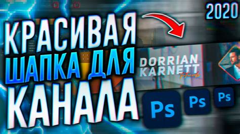 Как Сделать Крутую Шапку Для Ютуб Канала С Нуля в 2020 Adobe Photoshop Youtube