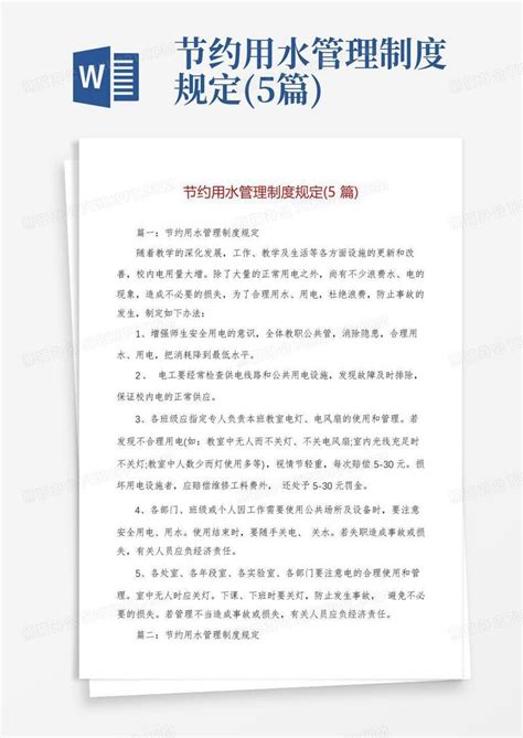 节约用水管理制度规定5篇word模板下载编号qawjdxgp熊猫办公