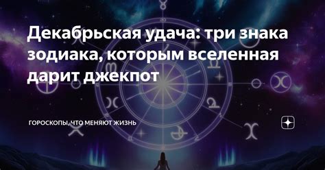 Декабрьская удача три знака зодиака которым вселенная дарит джекпот Гороскопы что меняют