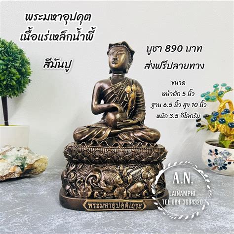 🌿พระมหาอุปคุต เนื้อแร่เหล็กน้ำพี้ แต่งสีมันปู 🌿 หน้าตัก 5 นิ้ว ฐาน 6 5 นิ้ว สูง 10 นิ้ว 🌿บูชา