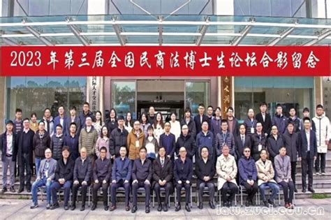 2023年第三届全国民商法博士生论坛于中南财经政法大学成功举办 学界要闻 中国法学创新网